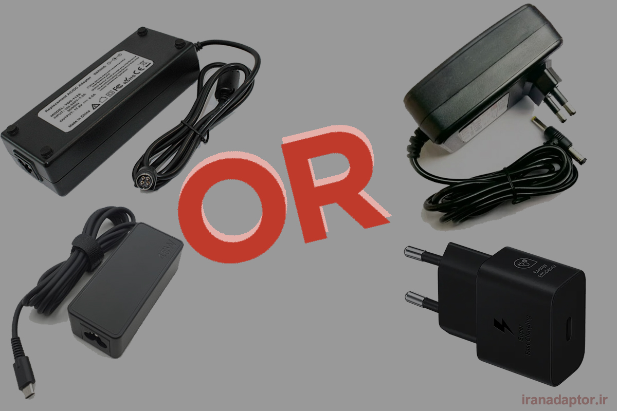 آداپتور و شارژر چه فرقی با هم دارند؟ | ایران آداپتور
